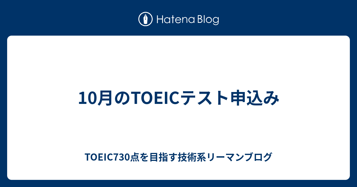 10月のTOEICテスト申込み - TOEIC730点を目指す技術系リーマンブログ
