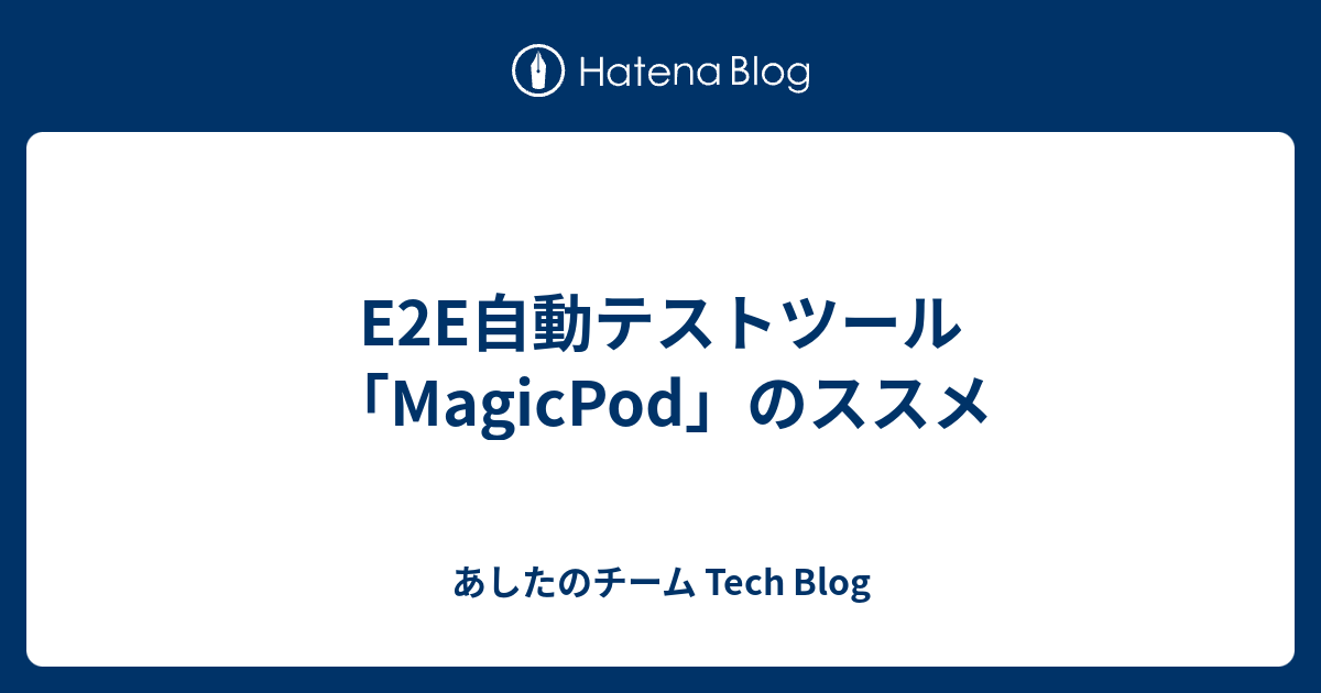 E2E自動テストツール「MagicPod」のススメ - あしたのチーム Tech Blog
