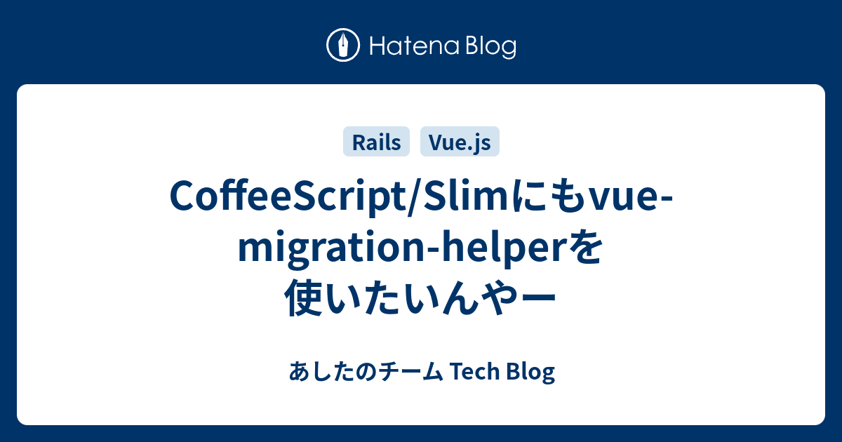 CoffeeScript/Slimにもvue-migration-helperを使いたいんやー - あしたのチーム Tech Blog