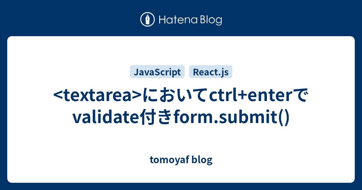 においてctrl+enterでvalidate付きform.submit() - tomoyaf blog