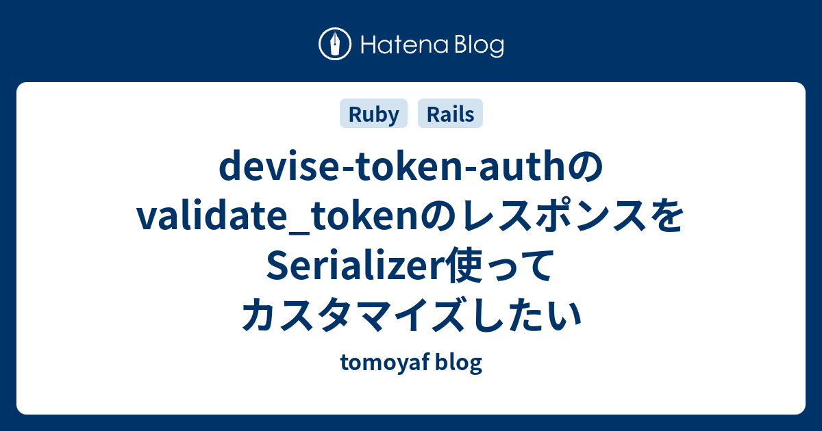 devise-token-authのvalidate_tokenのレスポンスをSerializer使ってカスタマイズしたい - tomoyaf blog