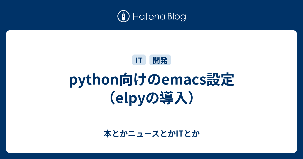 python向けのemacs設定（elpyの導入） - 本とかニュースとかITとか