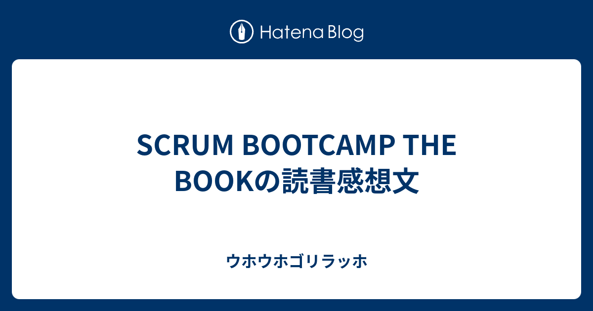 SCRUM BOOTCAMP THE BOOKの読書感想文 - ウホウホゴリラッホ