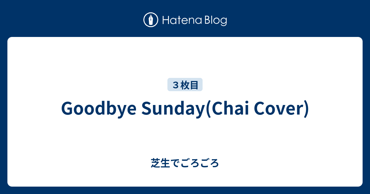 Goodbye Sunday(Chai Cover) - 芝生でごろごろ