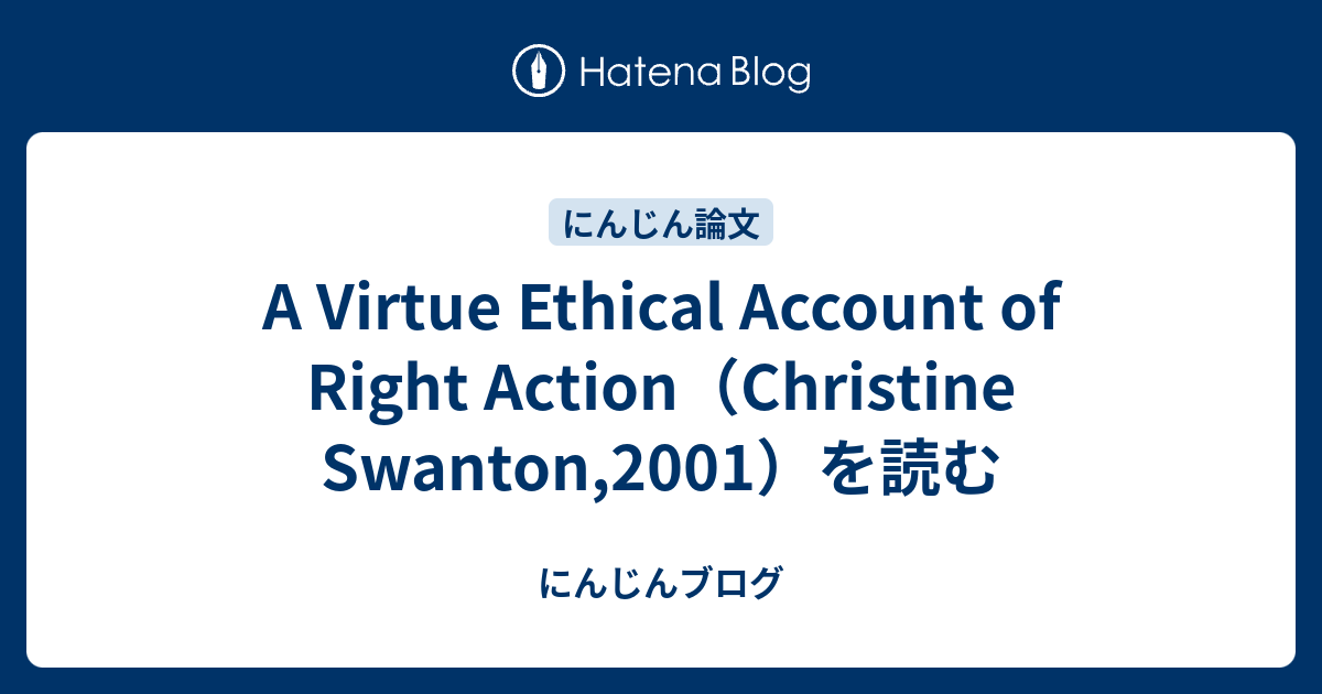 A Virtue Ethical Account of Right Action（Christine Swanton,2001）を読む ...