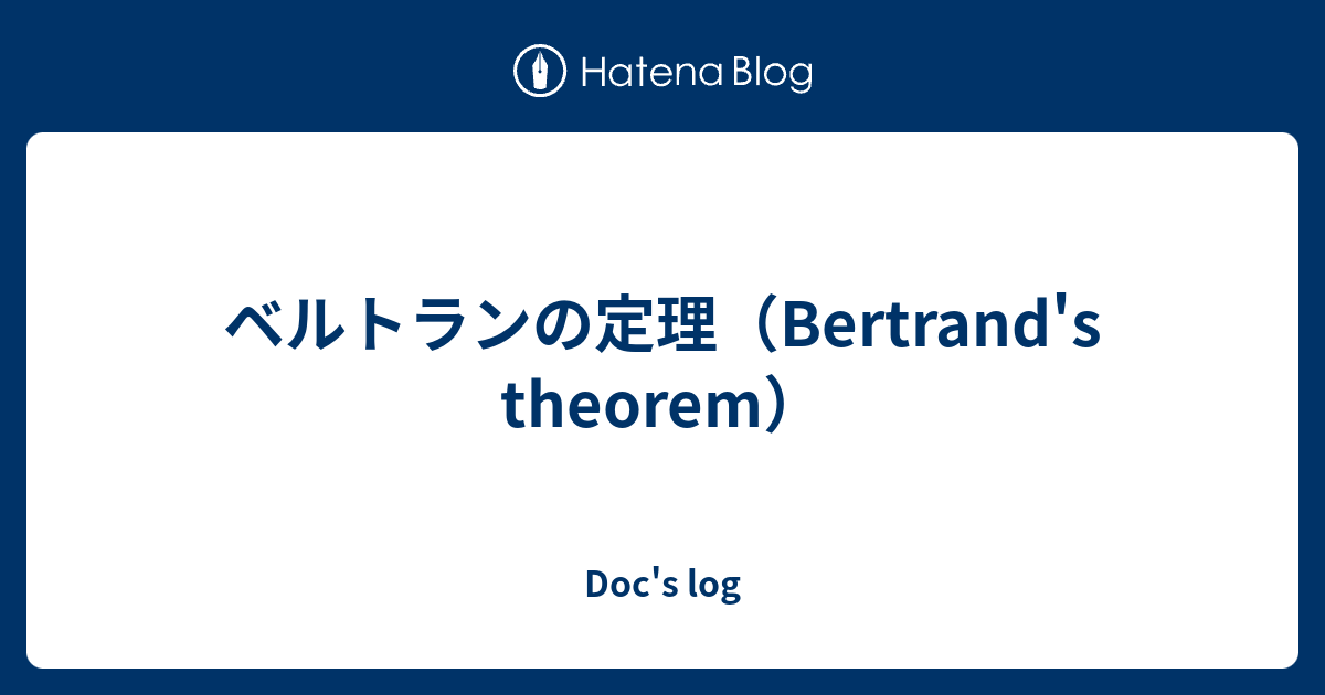 ベルトランの定理（Bertrand's theorem） - Doc's log
