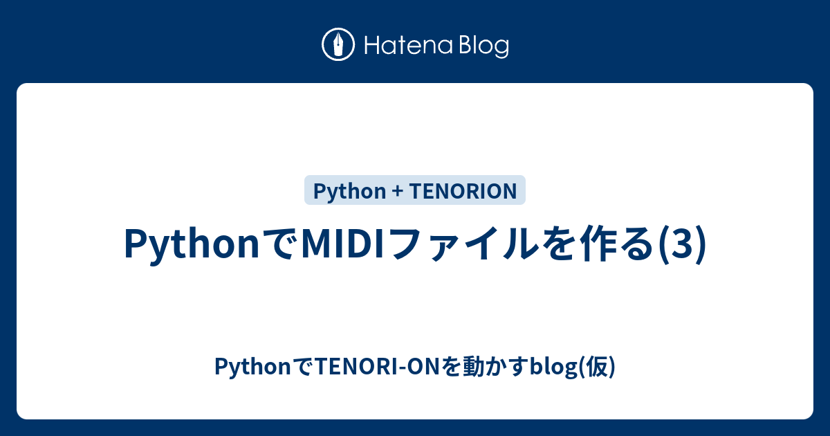 PythonでMIDIファイルを作る(3) - PythonでTENORI-ONを動かすblog(仮)