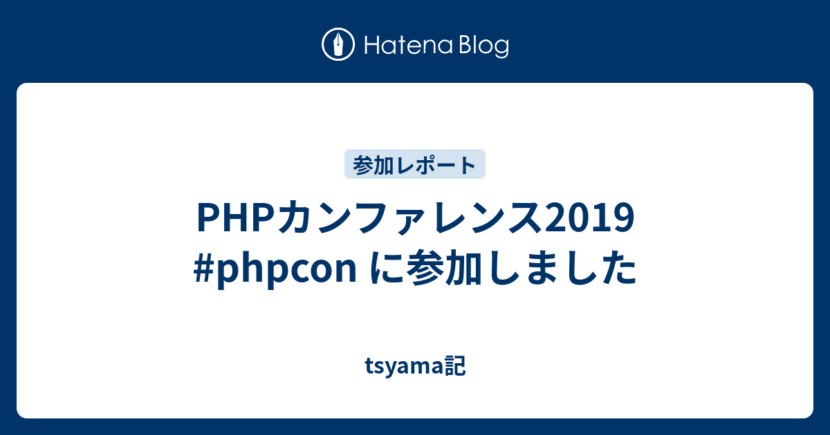 PHPカンファレンス2019 #phpcon に参加しました - tsyama記