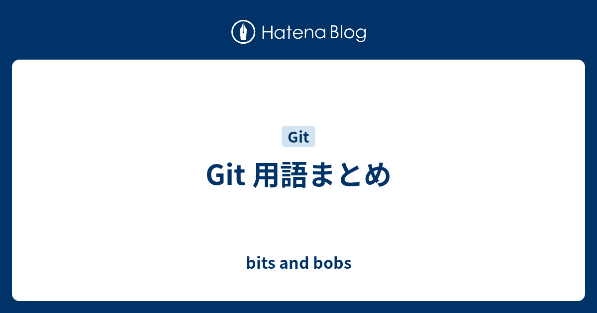 Git 用語まとめ - bits and bobs
