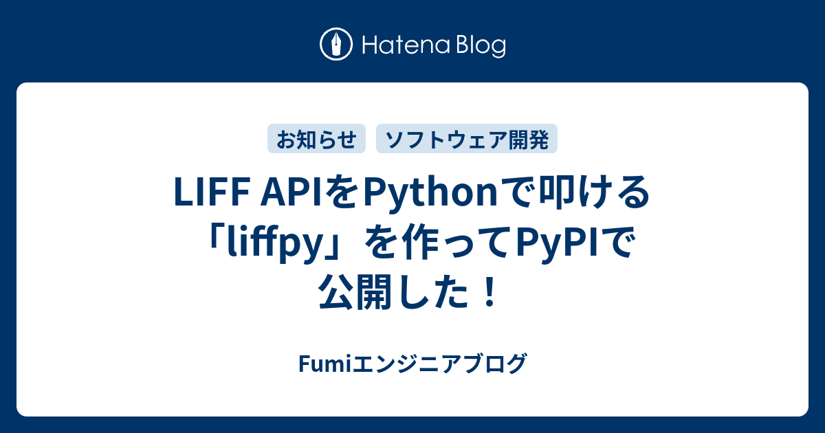 LIFF APIをPythonで叩ける「liffpy」を作ってPyPIで公開した！ - Fumiエンジニアブログ