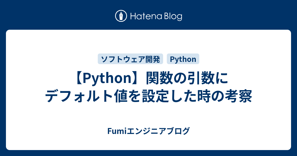 【Python】関数の引数にデフォルト値を設定した時の考察 - Fumiエンジニアブログ