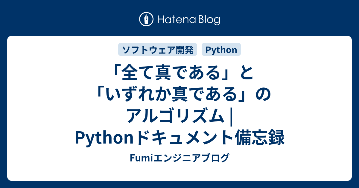 「全て真である」と「いずれか真である」のアルゴリズム | Pythonドキュメント備忘録 - Fumiエンジニアブログ