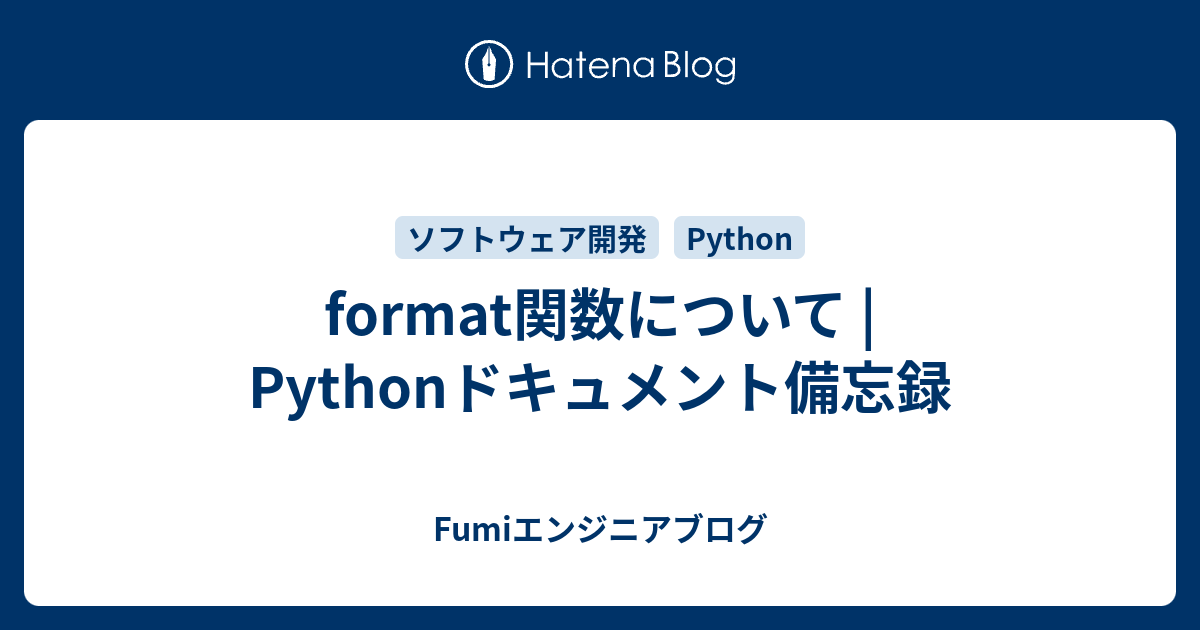 format関数について | Pythonドキュメント備忘録 - Fumiエンジニアブログ