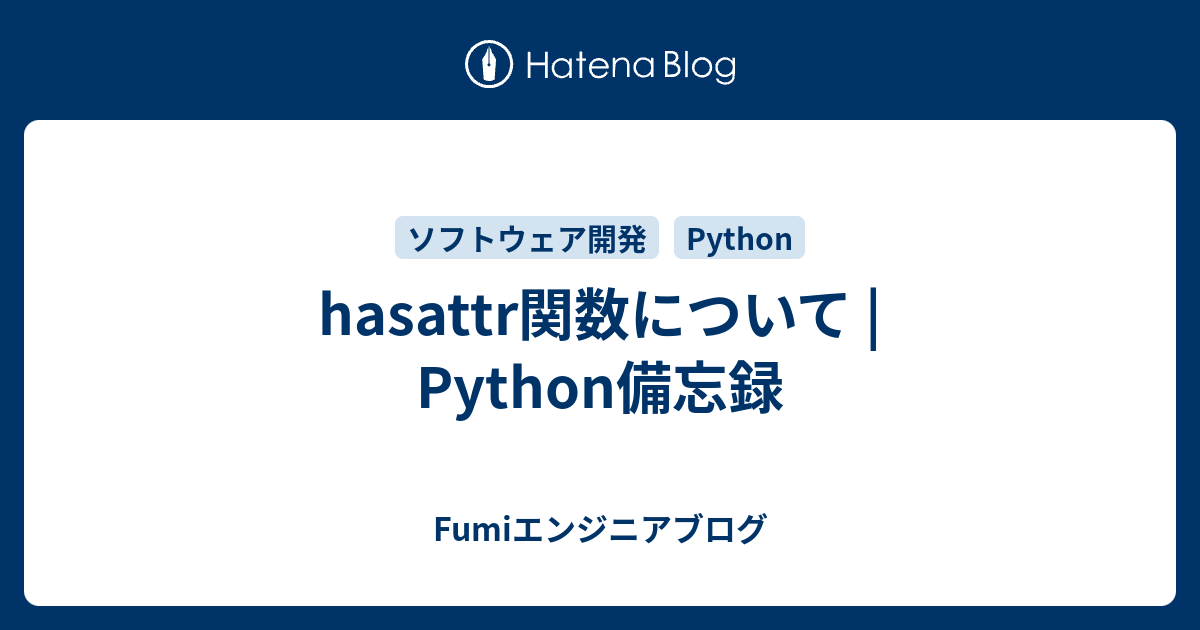 hasattr関数について | Python備忘録 - Fumiエンジニアブログ
