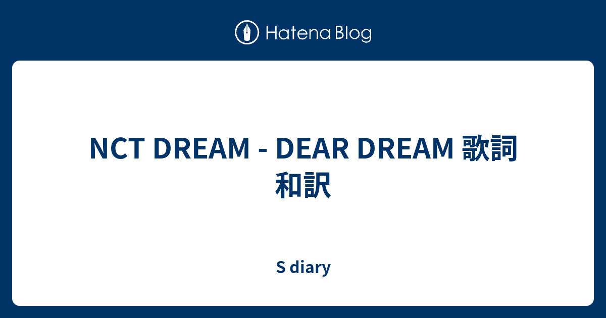 NCT DREAM - DEAR DREAM 歌詞 和訳 - S diary