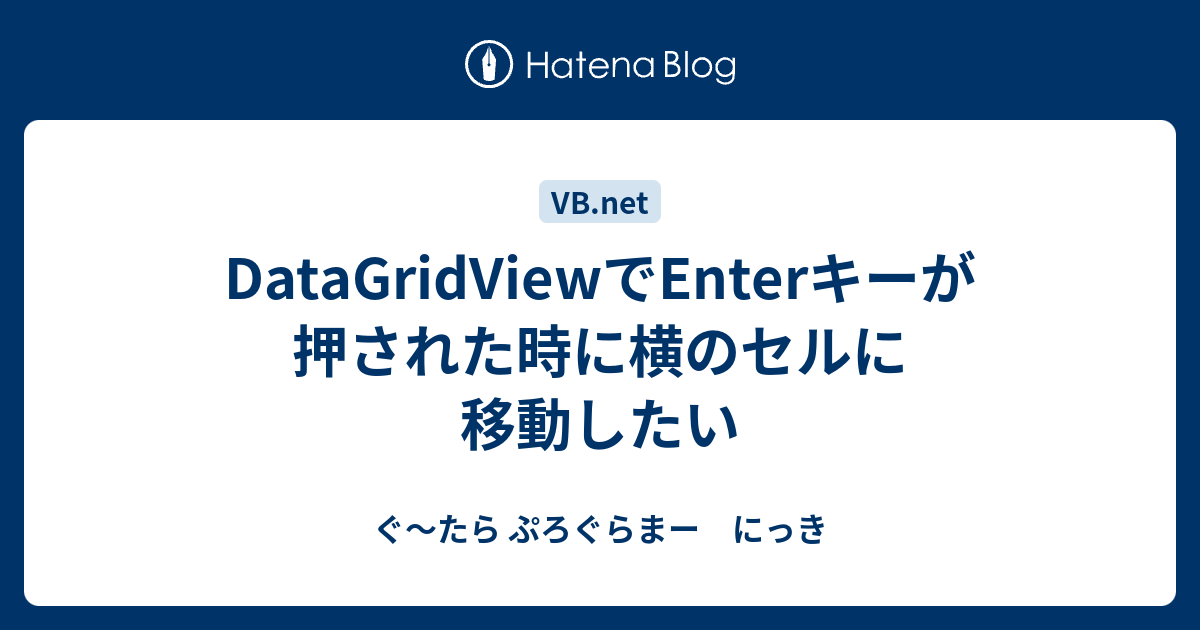 DataGridViewでEnterキーが押された時に横のセルに移動したい - ぐ～たら ぷろぐらまー にっき