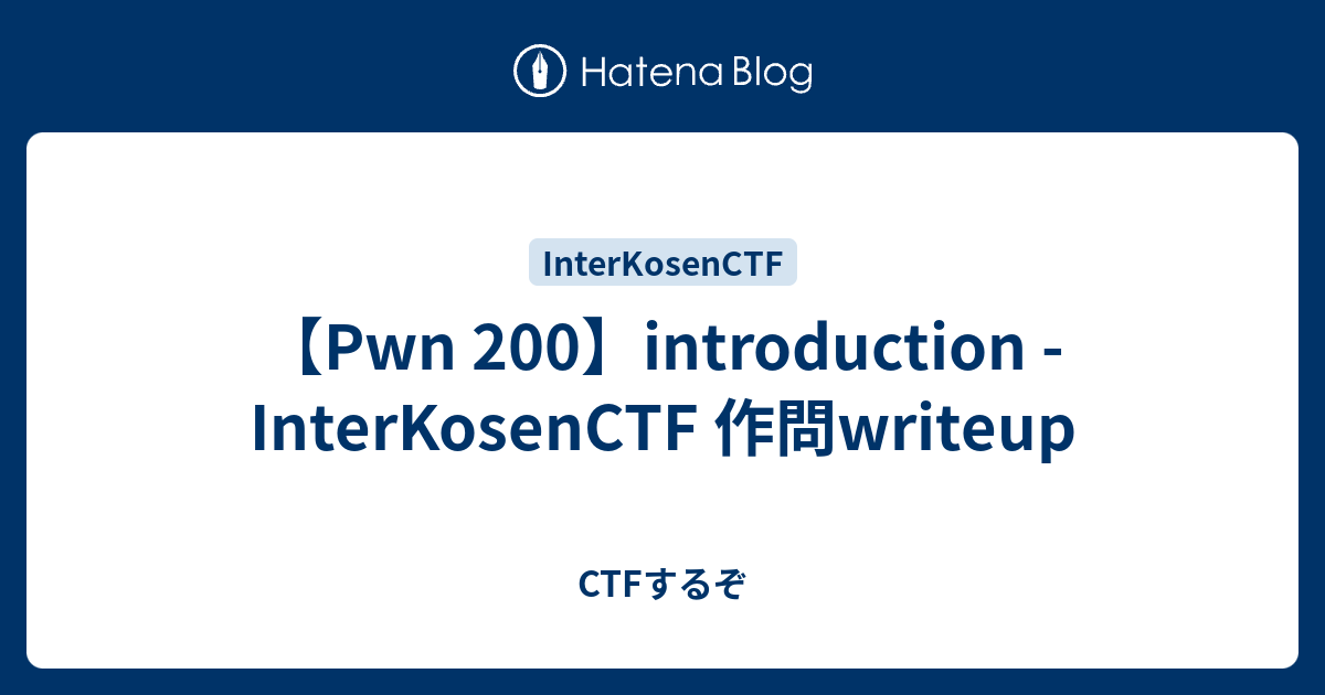 【Pwn 200】introduction - InterKosenCTF 作問writeup - CTFするぞ