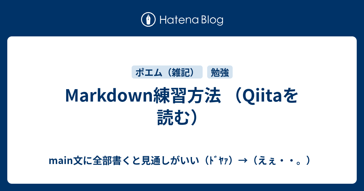 Markdown練習方法 （Qiitaを読む） - main文に全部書くと見通しがいい（ﾄﾞﾔｧ）→（えぇ・・。）