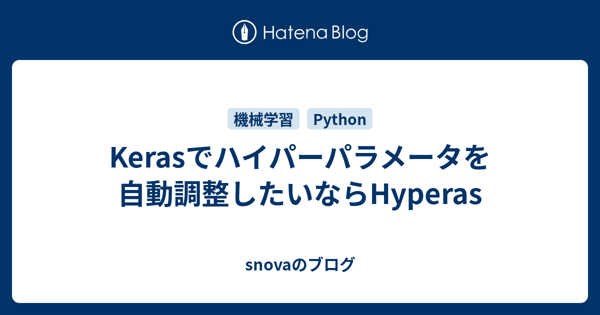 Kerasでハイパーパラメータを自動調整したいならHyperas - snovaのブログ