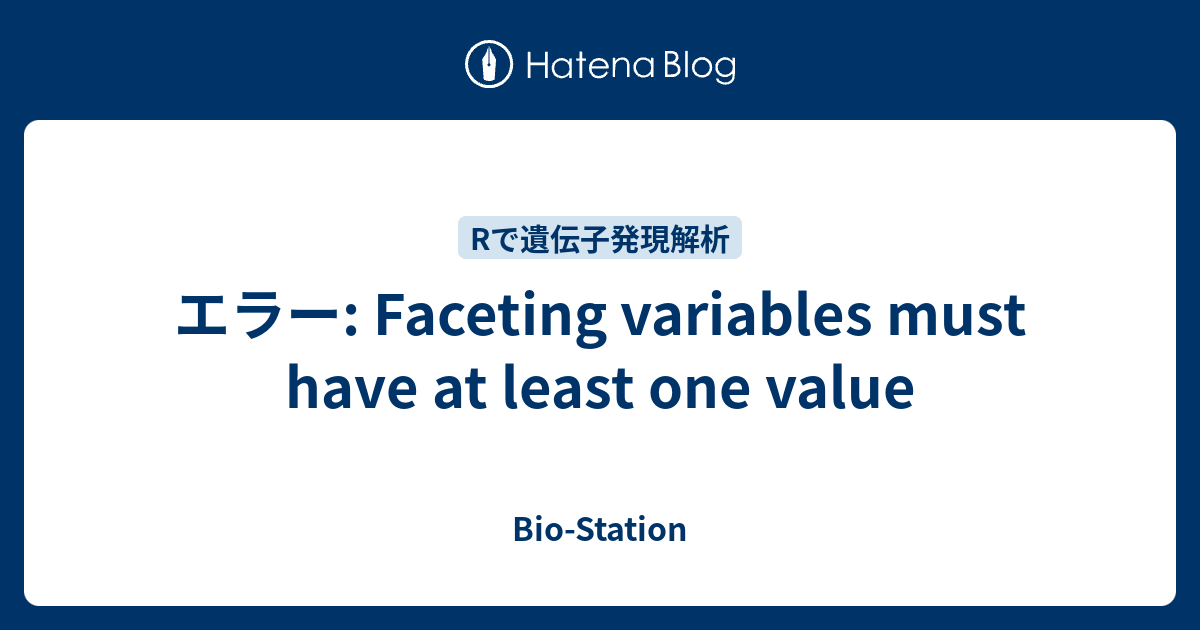エラー: Faceting variables must have at least one value - Bio-Station