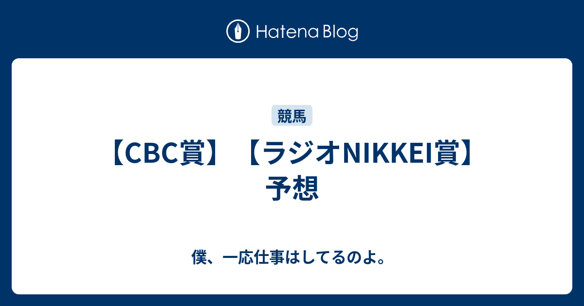 【CBC賞】【ラジオNIKKEI賞】予想 - 僕、一応仕事はしてるのよ。
