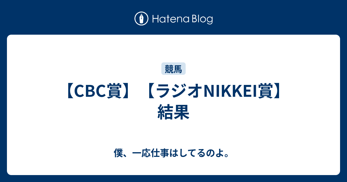 【CBC賞】【ラジオNIKKEI賞】結果 - 僕、一応仕事はしてるのよ。