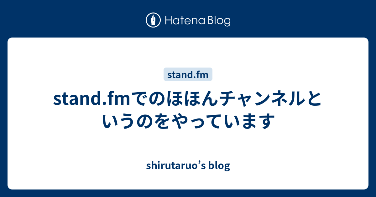 stand.fmでのほほんチャンネルというのをやっています - shirutaruo’s blog