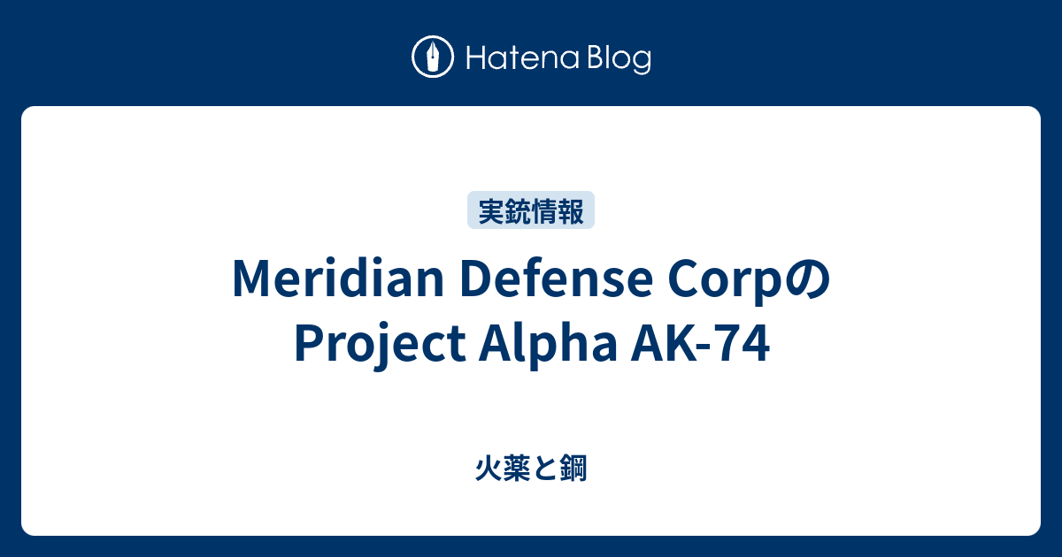 Meridian Defense CorpのProject Alpha AK-74 - 火薬と鋼