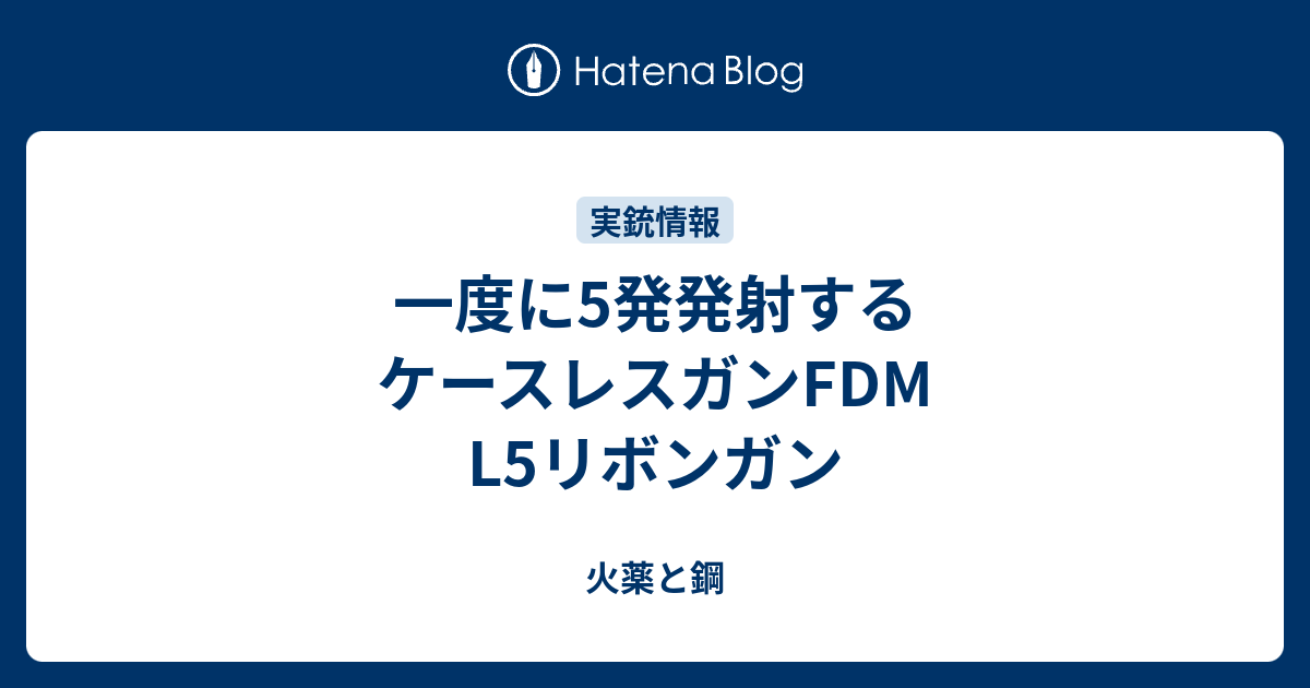 一度に5発発射するケースレスガンFDM L5リボンガン - 火薬と鋼