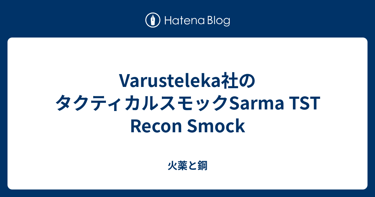 Varusteleka社のタクティカルスモックSarma TST Recon Smock - 火薬と鋼