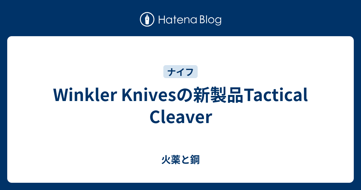 Winkler Knivesの新製品Tactical Cleaver - 火薬と鋼