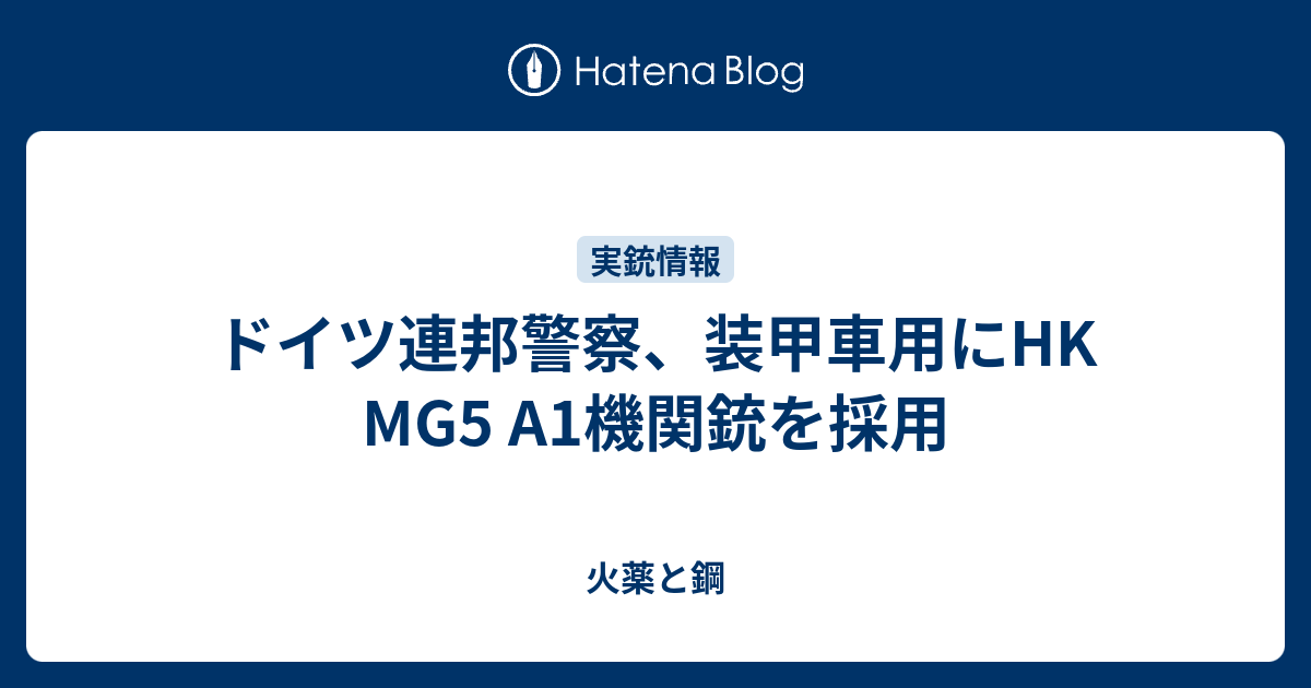 ドイツ連邦警察、装甲車用にHK MG5 A1機関銃を採用 - 火薬と鋼