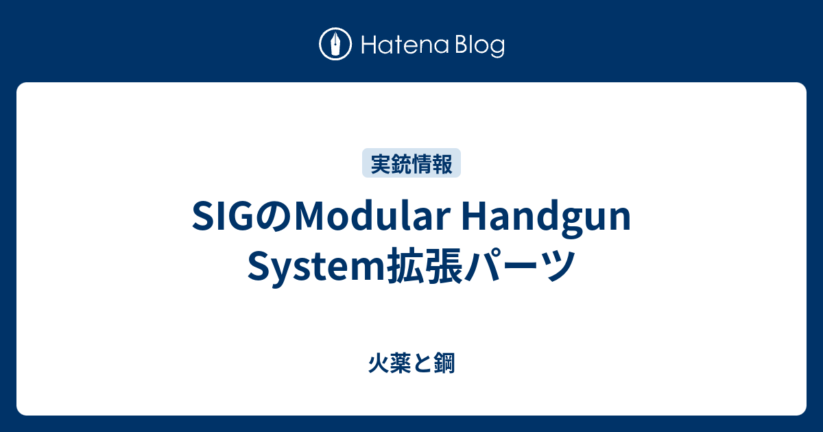 SIGのModular Handgun System拡張パーツ - 火薬と鋼