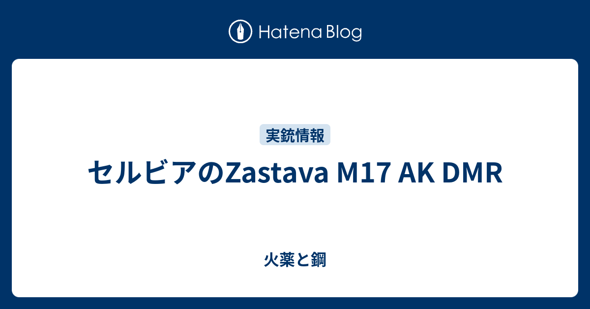 セルビアのZastava M17 AK DMR - 火薬と鋼