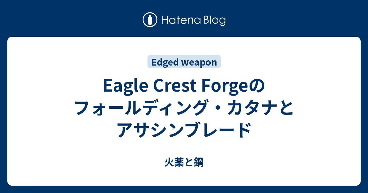 Eagle Crest Forgeのフォールディング・カタナとアサシンブレード - 火薬と鋼