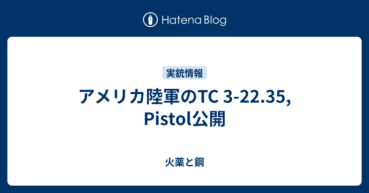 アメリカ陸軍のTC 3-22.35, Pistol公開 - 火薬と鋼