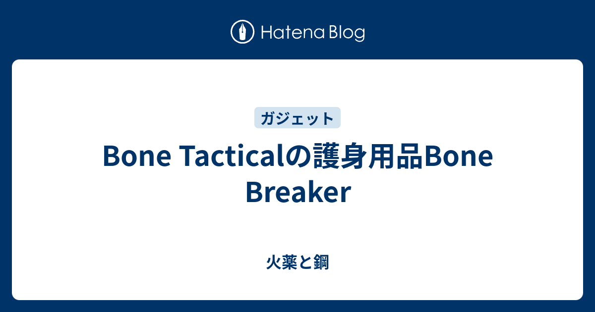 Bone Tacticalの護身用品Bone Breaker - 火薬と鋼