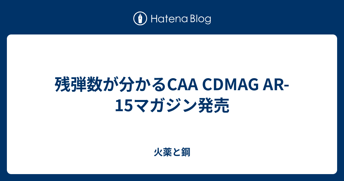 残弾数が分かるCAA CDMAG AR-15マガジン発売 - 火薬と鋼