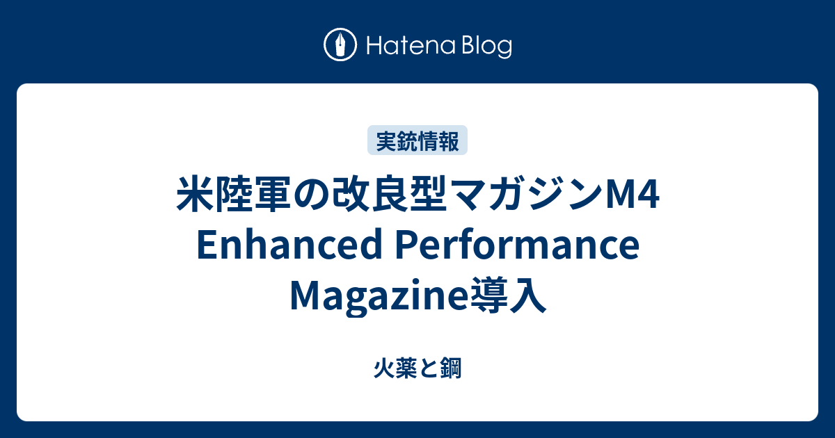 米陸軍の改良型マガジンM4 Enhanced Performance Magazine導入 - 火薬と鋼