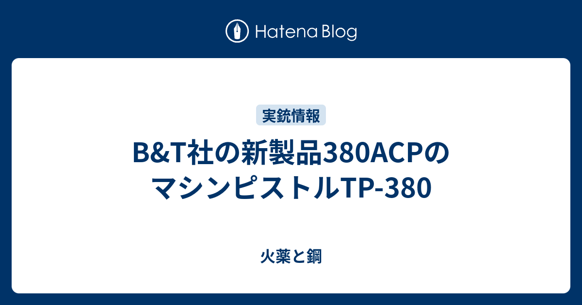 B&T社の新製品380ACPのマシンピストルTP-380 - 火薬と鋼