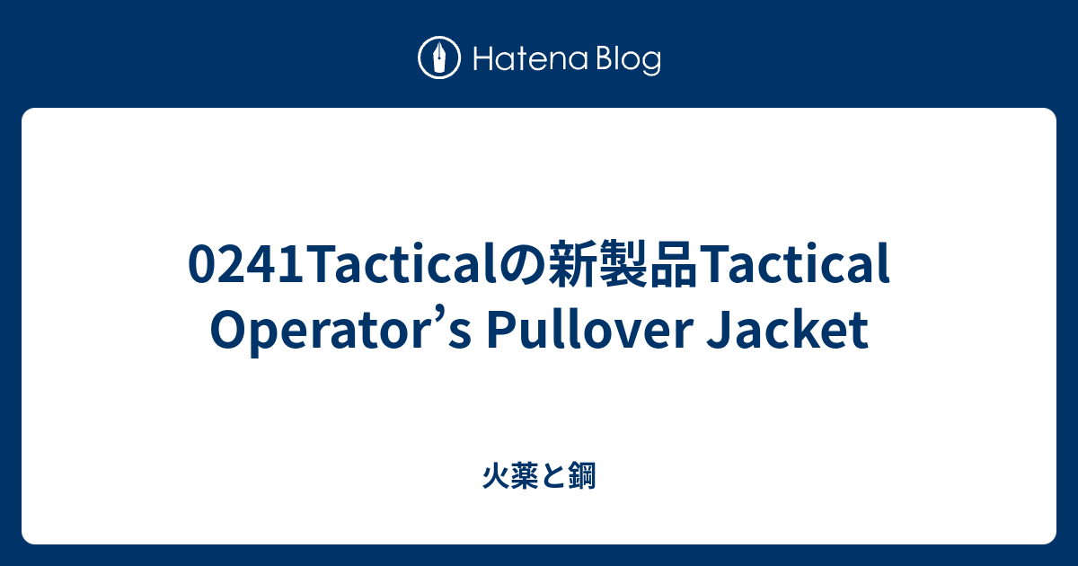 0241Tacticalの新製品Tactical Operator’s Pullover Jacket - 火薬と鋼