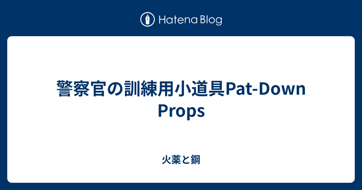 警察官の訓練用小道具Pat-Down Props - 火薬と鋼