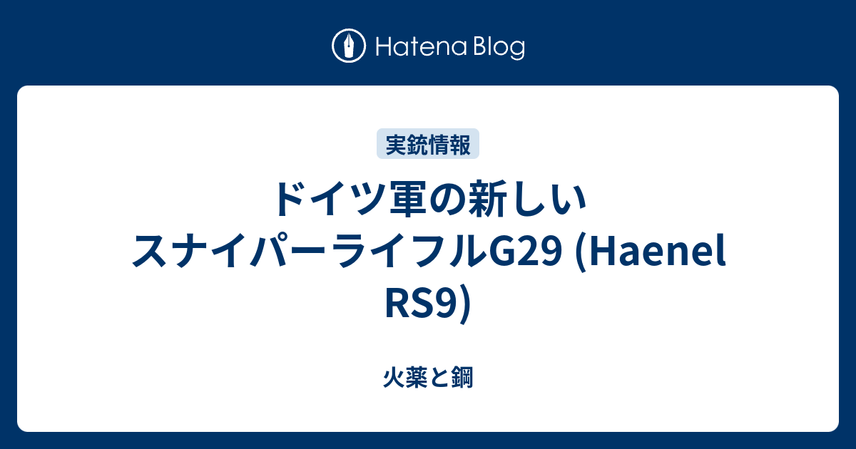 ドイツ軍の新しいスナイパーライフルG29 (Haenel RS9) - 火薬と鋼