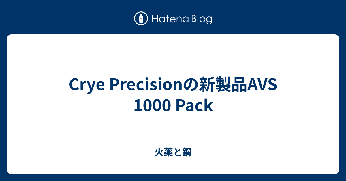 Crye Precisionの新製品AVS 1000 Pack - 火薬と鋼