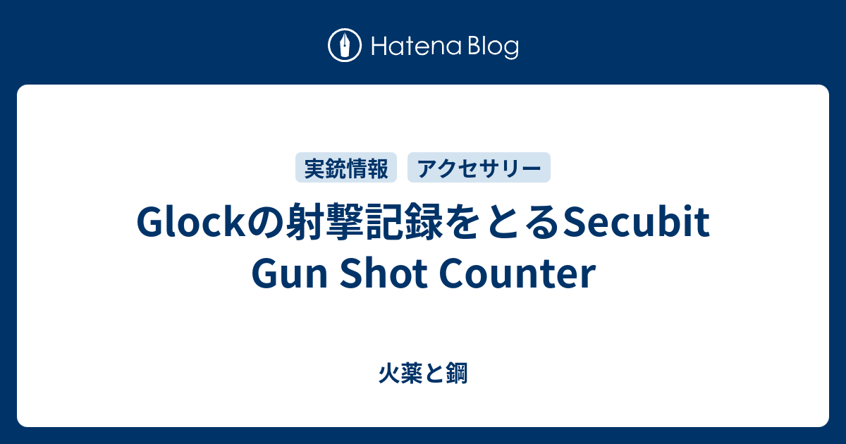 Glockの射撃記録をとるSecubit Gun Shot Counter - 火薬と鋼