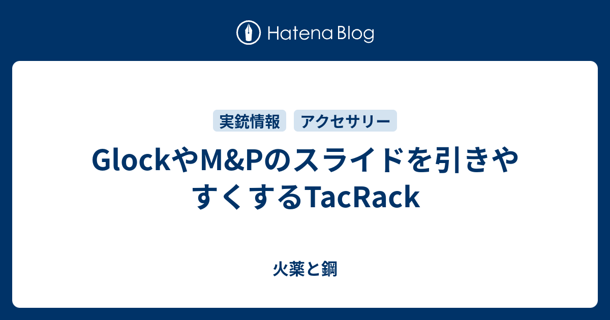 GlockやM&Pのスライドを引きやすくするTacRack - 火薬と鋼