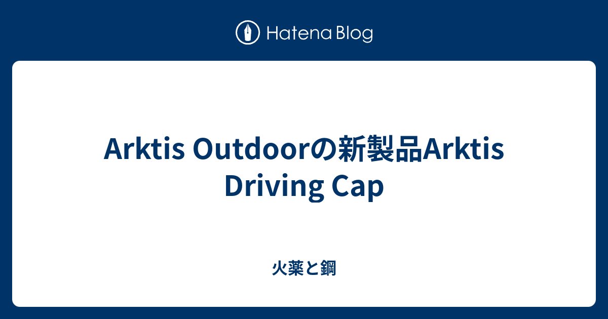 Arktis Outdoorの新製品Arktis Driving Cap - 火薬と鋼