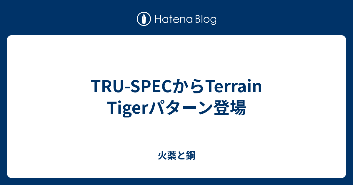 TRU-SPECからTerrain Tigerパターン登場 - 火薬と鋼