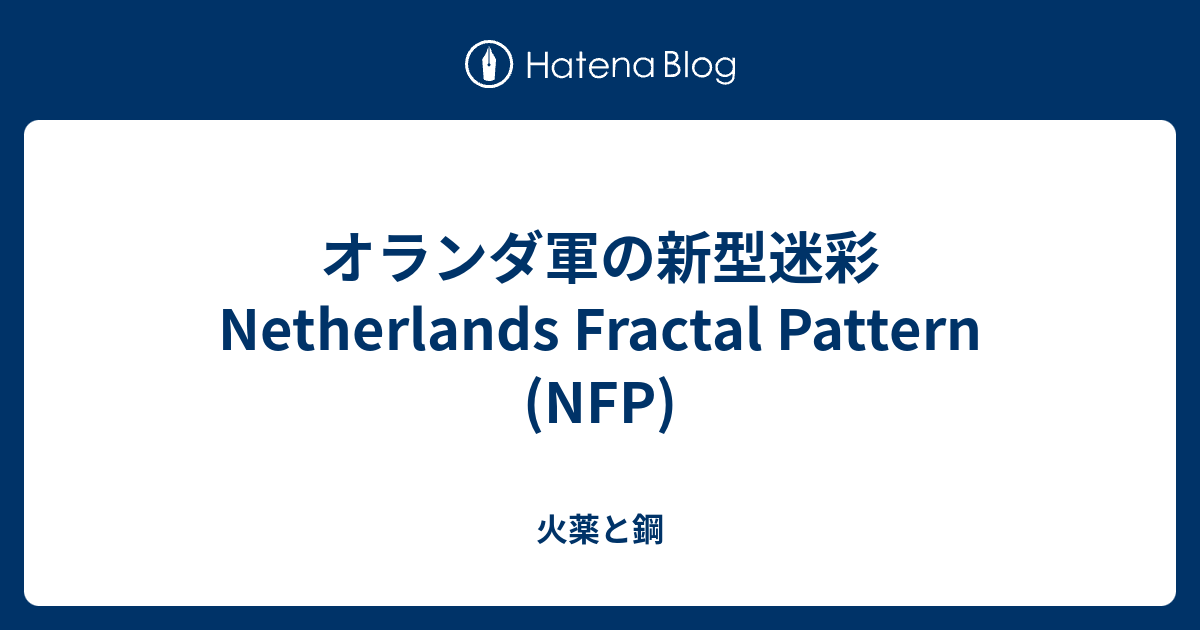 オランダ軍の新型迷彩Netherlands Fractal Pattern (NFP) - 火薬と鋼