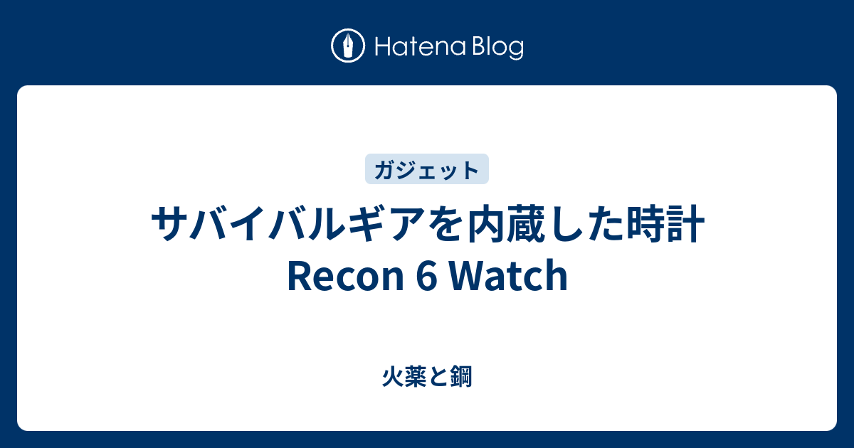 サバイバルギアを内蔵した時計Recon 6 Watch - 火薬と鋼